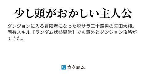 第1話 固有スキル【 状態異常】 俺のステータス画面が色鮮やか。固有スキル【ランダム状態異常】は意外と使える。（ゆずてん） カクヨム