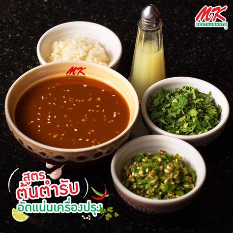 Mk Restaurants กระซิบสูตรเด็ด เคล็ดลับ เลือก “น้ำจิ้ม