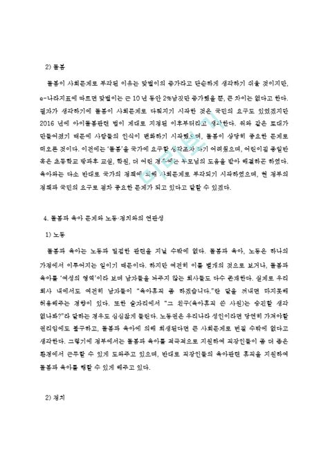 1 한국 사회에서 돌봄과 육아를 둘러싼 상황은 어떠한지 2 돌봄과 육아를 바라보는 시각은 어떻게 변화해 왔는지 3 이 문제를 사회문제로 보는 것은 왜 중요한지공통교양방송통신