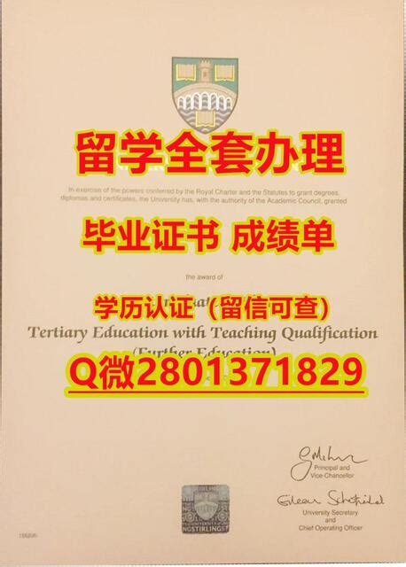 制作stirling文凭证书【q微2801371829】英国斯特灵大学毕业证什么时候发？买stirling学位证和毕业证一样的吗