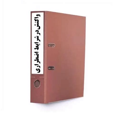 روش اجرایی آمادگی و واکنش در شرایط اضطراری