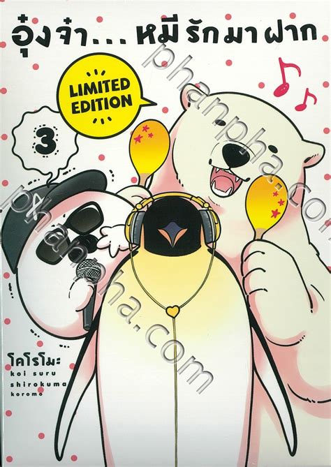 อุ๋งจ๋าหมีรักมาฝาก เล่ม 03 พวงกุญแจน้องอุ๋ง Limited Edition