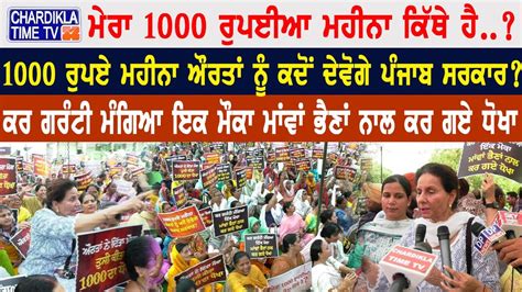 Live Patiala Womens Protest ਮੇਰਾ 1000 ਰੁਪਈਆ ਮਹੀਨਾ ਕਿੱਥੇ ਹੈ Youtube