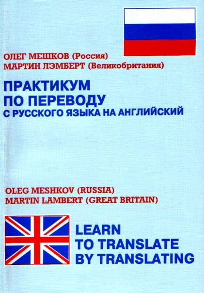 Пособия по письменному переводу Мешков О Лэмберт М Практикум по