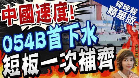 盧秀芳辣晚報陸反潛新主力 054B護衛艦下水 分析 海戰可作防空僚艦 中國速度 054B首下水 短板一次補齊 中天新聞CtiNews