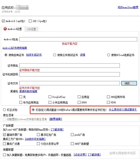 Uniapp—配置自定义基座（安卓）这几天开发的uniapp需要用到真机调试，在使用标准运行基座报错之后，我配置了自定义 掘金