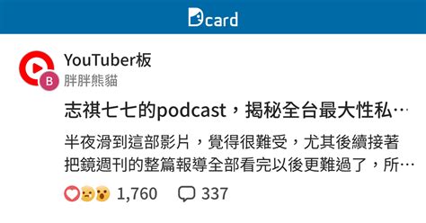 志祺七七的podcast，揭秘全台最大性私密影像外流產業鏈 Youtuber板 Dcard