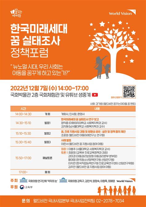 월드비전 ‘한국미래세대 꿈 실태조사 정책 포럼 개최