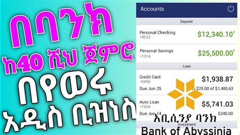 በባንክ ከ 40 000 ብር ጀምሮ የሚከፍል አዲስ ቢዝነስ Youtube
