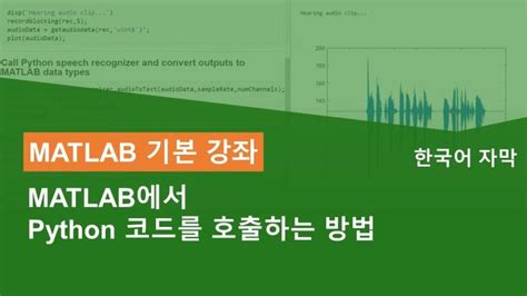 Matlab 기본 강좌 Matlab에서 Python 코드를 호출하는 방법 Ryan L