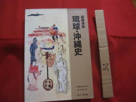 高等学校 琉球 ・ 沖縄史 沖縄歴史教育研究会 新城 俊昭 著 【沖縄・琉球・歴史・文化】 著者 沖縄歴史教育研究会 新城 俊昭