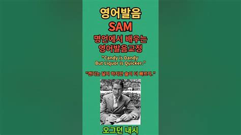 명언에서 배우는 영어발음교정 오그던 내시 영어발음교정 원어민발음 영어듣기 영어회화 영어뉴스 Lc듣기 영어쉐도잉 영어쇼츠 영어발음 기초영어 Youtube
