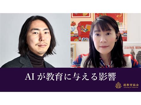 超教育CHANNEL第120回オンラインシンポAIが教育に与える影響 超教育協会 Learning of Tomorrow