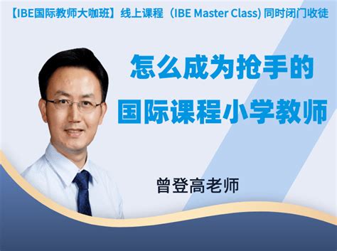 小学教师培训 国际双语专家教育管理