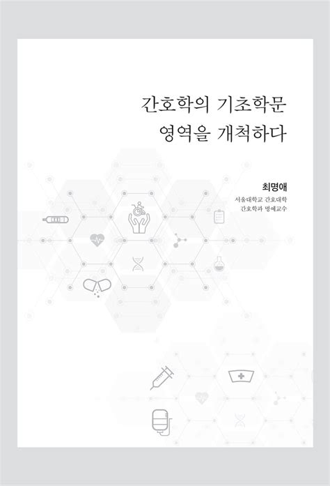 알라딘 미리보기 나의 학문 나의 삶 5 국어국문학 간호학 교육학 보건학 치의학