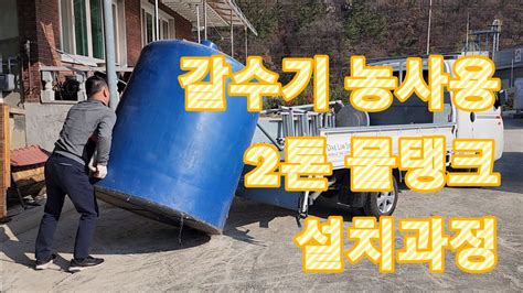 어슬픈농부 주말농장 텃밭 농업용수 갈수기 관수용 2톤 물탱크 설치하는방법 및 물배출 배수 밸브부착 과정입니다~ 초보농군 화이팅입니다 ~ Youtube