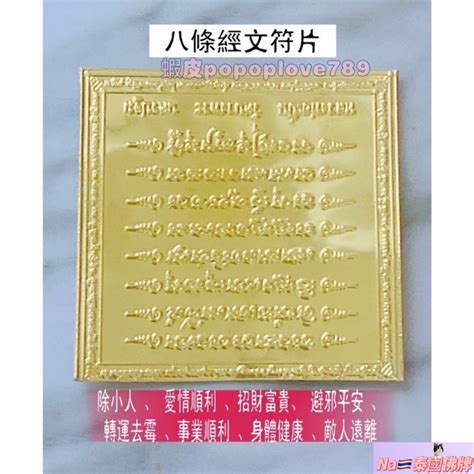 【na🇹🇭泰國佛牌】龍婆本廟 💫八條經文符片 可放手機殼背面 收銀台裡面 皮夾 包包 蝦皮購物