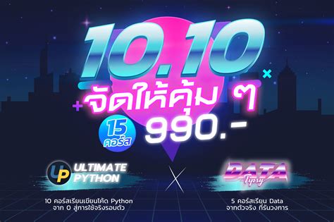 ultimate python 🤩ฉลอง 3 ปี ultimate python โปร 15 คอร์ส facebook