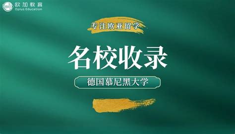 名校收录 德国慕尼黑大学硕士专业汇总 知乎