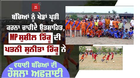 ਬੱਚਿਆਂ ਨੂੰ ਖੇਡਾਂ ਪ੍ਰਤੀ ਕਰਨਾ ਚਾਹੀਦੈ ਉਤਸ਼ਾਹਿਤ Mp ਸੁਸ਼ੀਲ ਰਿੰਕੂ ਦੀ ਪਤਨੀ ਨੇ