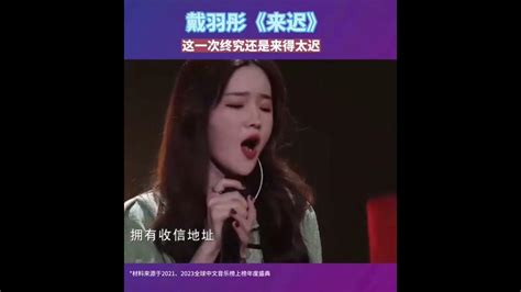 戴羽彤 深情演唱 来迟 Youtube