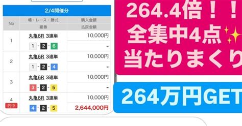 24的中報告🎯全集中マガジン会員 勝ちまくり万舟🎉2644倍 ️1381倍‼️爆益的中🎯万舟連続的中🔥㊗️爆益競艇予想🔥大注目‼️‼️