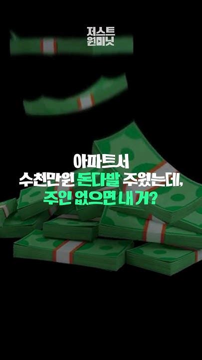 아파트서 수천만원 돈다발 주웠는데 주인 없으면 내 거 저스트원미닛 Youtube
