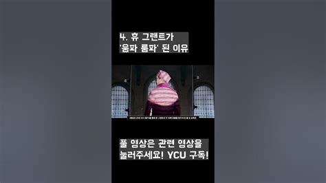 웡카 휴 그랜트가 움파 룸파 된 이유 Youtube