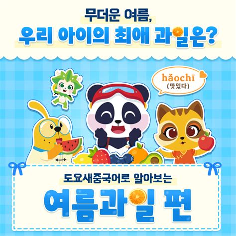 빨간펜 공식 인스타그램 아이캔두·도요새·전집 맛있는 과일의 계절 여름🌞 우리 아이의 최애 과일은 도요새중국어와 함께 아이의 최애 과일을 중국어로 알아볼까요😍 우리