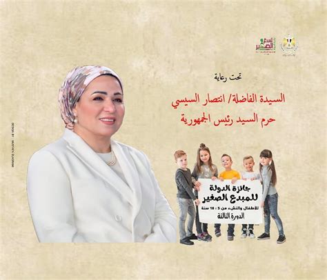تحت رعاية السيدة انتصار السيسي بدء التقدم لجائزة الدولة للمبدع الصغير