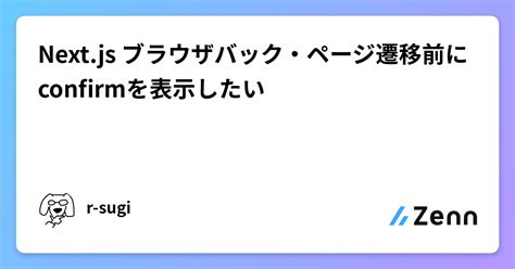 Next js ブラウザバックページ遷移前にconfirmを表示したい
