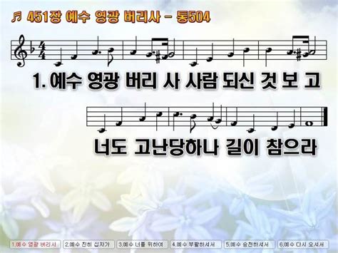 새찬송가 451장 예수 영광 버리사 통합찬송가 504장 Nwc Ppt악보 찬양자료 기독교 멀티미디어 사역자 커뮤니티