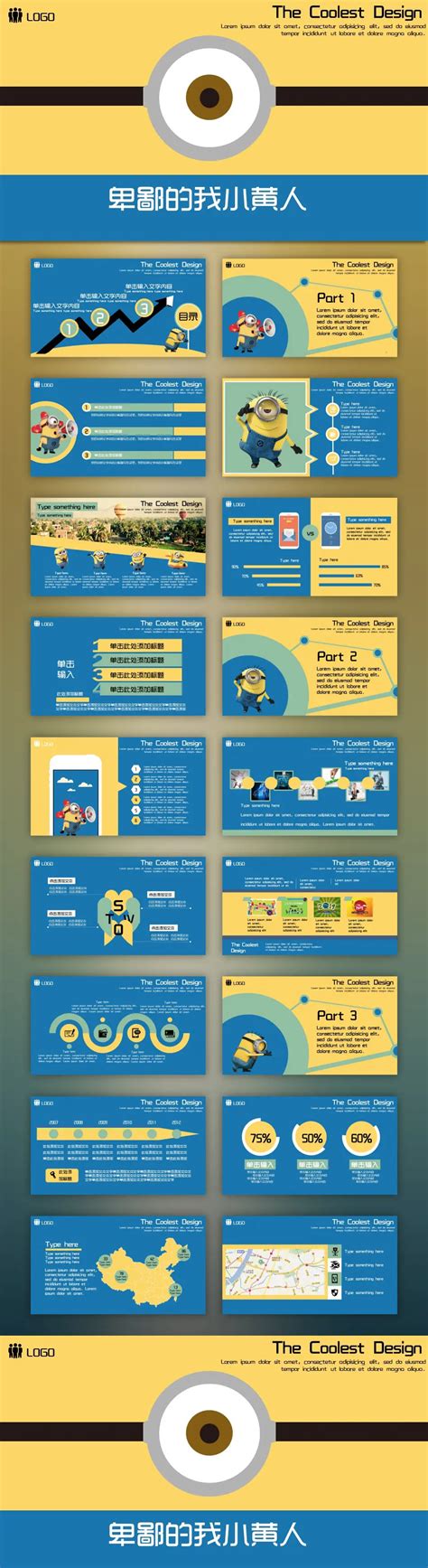 鄙视的我小黄人ppt免费模板 免费下载 Ppter吧