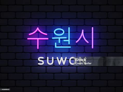 수원시 네온 사인 벡터 한국의 도시 수원 번역 디자인 템플릿 라이트 배너 야간 간판 야간 밝은 광고 가벼운 비문 벡터 일러스트 레이 션 0명에 대한 스톡 벡터 아트 및 기타