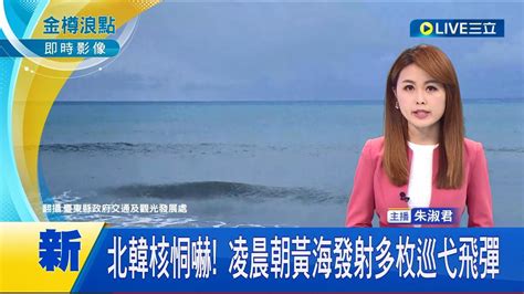 北韓又射彈 凌晨朝黃海發射多枚巡弋飛彈 官媒宣稱正對韓國各地進行核打擊訓練 南韓軍方攜手美軍分析細節│主播 朱淑君│【國際大現場