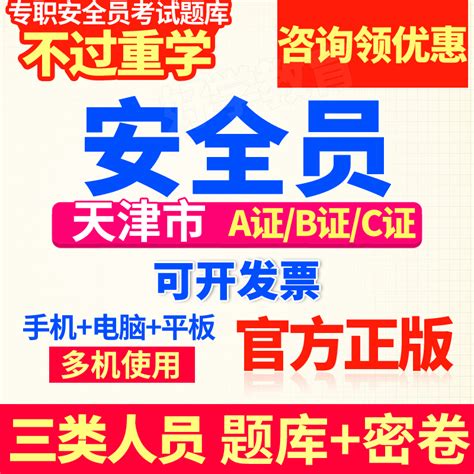 2024天津市专职安全员三类人员a证b证c证考试题库机考软件八大员虎窝淘