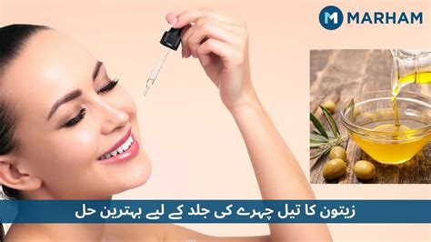 زیتون کے تیل میں چھپا قدرتی خوبصورتی کا راز Marham