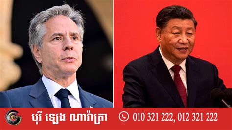 ប្រមុខការទូតអាមេរិក នឹងជួបជាមួយប្រធានាធិបតីចិន ស៊ី ជិនពីង
