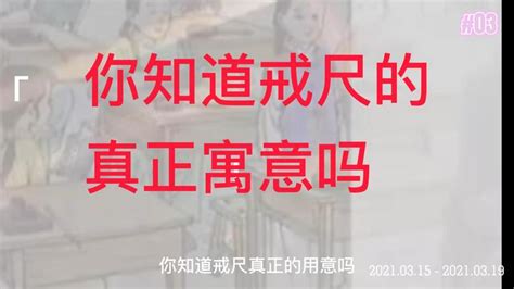 你知道戒尺真正的用意吗 知乎