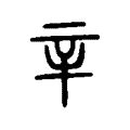 辛的说文解字解释 辛的说文解字原文 汉语国学
