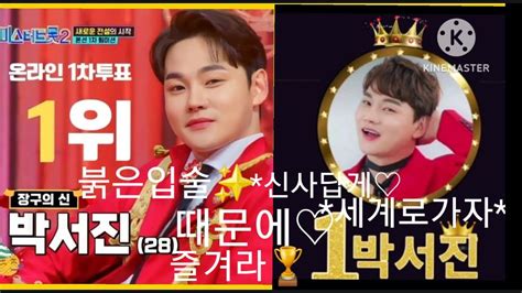 한류스타세계로가자미스터트롯2박서진 새로운시대새로운전설역사가시작된다~♡붉은입술신사답게즐겨라 1월19일목저녁10시본방시청남대문시장먹걸이♡ Youtube