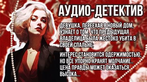 Аудиокнига Детектив Расследование загадочного убийства в новом доме