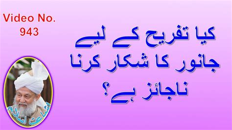 کیا تفریح كے لیے جانور کا شکار کرنا ناجائز ہے؟ 943 Youtube