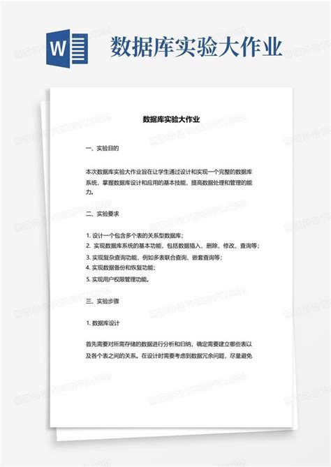 数据库实验大作业Word模板下载 编号qjwwkzxo 熊猫办公