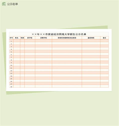 困难大学新生公示名单excel表格制作模板梦想ppt推荐 梦想ppt