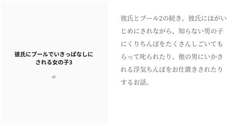R 18 15 彼氏にプールでいきっぱなしにされる女の子3 無理やり気持ちよくされる女の子 Oiの小説シ Pixiv