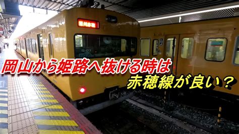 18きっぷで岡山から姫路に抜ける時 山陽本線より赤穂線のが良い YouTube