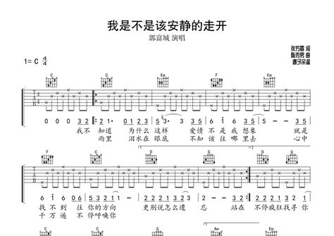 我是不是该安静地走开吉他谱 郭富城 C调吉他弹唱谱 琴谱网