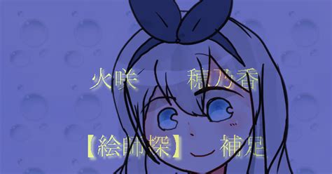 絵師探】 【絵師探】火咲 穂乃香【補足】 よもぎまめのマンガ Pixiv