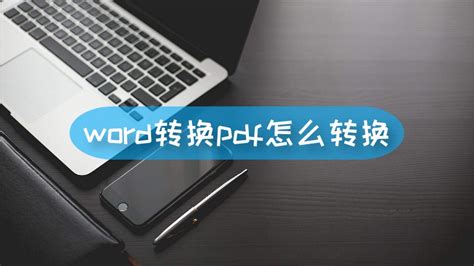 Word转换pdf怎么转换 零分猫